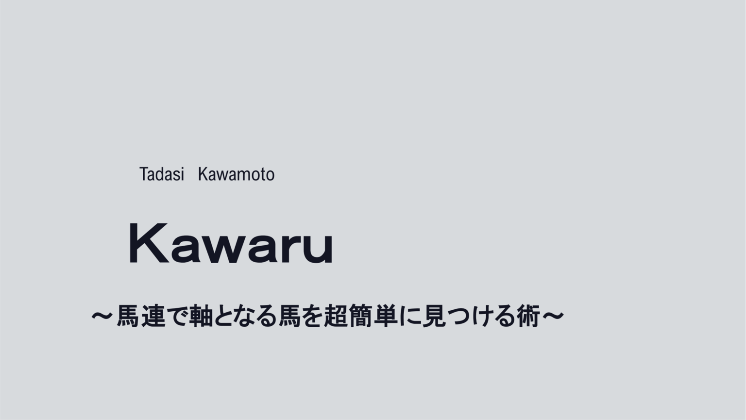 Kawaru～馬連で軸となる馬を超簡単に見つける術～レビュー。激レア特典付き。 - 競馬商材爆走レビューブログ